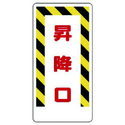 【商品スペック】特長●建設現場内の昇降口に使用する標識です。用途●工事現場での昇降階段の案内表示に。仕様●表示内容：昇降口●縦(mm)：600●横(mm)：300●厚さ(mm)：1●摘要：穴4スミ仕様2材質／仕上●再生ポリプロピレン（エコユ...