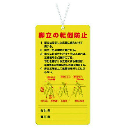 【商品スペック】特長●小型サイズで、脚立のどこにでもヒモでぶら下げられる簡易タイプの標識です。用途●工事現場での表示に。仕様●表示内容：脚立の転倒防止●取付仕様：ヒモ固定●縦(mm)：220●横(mm)：120●厚さ(mm)：0.8●穴径(...