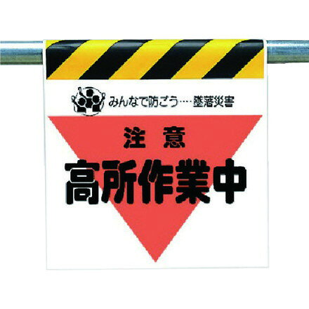 【商品スペック】特長●表示部の三角部分は色鮮やかでよく目立つ蛍光色、作業者へ注意を喚起します。●単管、トラロープ、コーンバー等への着脱が簡単なマジックテープ式です。●ビニールターポリンを使用していますから、とても丈夫です。折りたたみ自由で持...