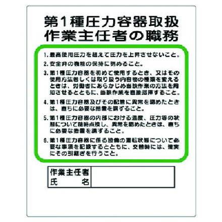 【商品スペック】特長●安衛法で規定された作業種類の主任者職務を記載した表示板です。●50%再生ポリプロピレンを使用しています。●法令による設置義務品です。用途●作業主任者表示の必要な作業場に。仕様●表示内容：第1種圧力容器取扱作業主任者の職...
