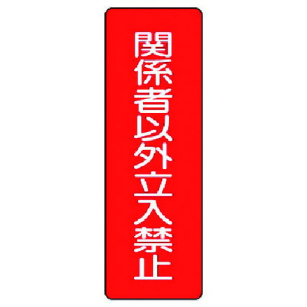 【商品スペック】特長●狭い場所にも掲示しやすい短冊型標識です。用途●工事現場・工場・物流倉庫・商業施設の表示に。仕様●表示内容：関係者以外立入禁止●取付仕様：ビス止め、両面テープ止め●縦(mm)：360●横(mm)：120●厚さ(mm)：1...