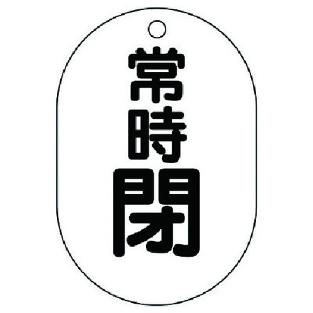 【商品スペック】特長●裏返しになっても確認できる両面表示。●耐候性に優れ、高硬度です。用途仕様●摘要：4mmΦ穴上1●5枚1組●両面表示●内容：常時閉●寸法(mm)：70×47×2.5厚仕様2材質／仕上●アクリルセット内容／付属品注意【代引...