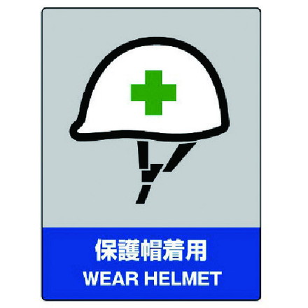 【商品スペック】特長用途仕様●摘要：粘着シール●5枚1組●内容：保護帽着用WEARHELMET●寸法(mm)：160×120仕様2材質／仕上●PVCステッカーセット内容／付属品注意【代引きについて】こちらの商品は、代引きでの出荷は受け付けて...