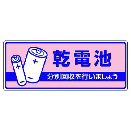 【商品スペック】特長●一目で分かるイラスト入りと、カラフルな色別表示！用途仕様●摘要：2.5mmФ穴4スミ●内容：乾電池・・分別回収を行いましょう●寸法(mm)：120×300×2厚仕様2材質／仕上●エコユニボードセット内容／付属品注意【代...