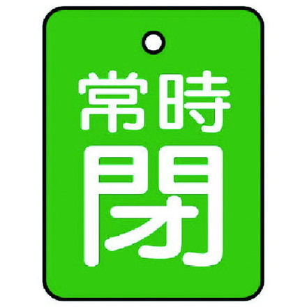 【商品スペック】特長●裏返しになっても確認できる両面表示。用途仕様●摘要：4mmФ穴上1●5枚1組●両面表示●寸法(mm)：40×30×2厚●内容：常時閉・緑地（白文字）仕様2材質／仕上●エコユニボードセット内容／付属品注意●取付具は別売で...