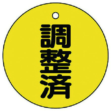 【商品スペック】特長●裏返しになっても確認できる両面表示。用途仕様●摘要：4mmФ穴上1●5枚1組●両面表示●寸法(mm)：50Ф×2厚●内容：調整済仕様2材質／仕上●エコユニボードセット内容／付属品注意●取付具は別売です。【代引きについて...