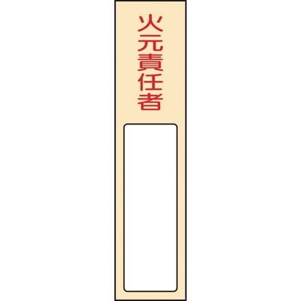 【商品スペック】特長●付属の札に対象者の氏名を記入し掲示するための標識です。●裏面に粘着テープが付いています。●名札差し込み式で、白無地の札が入っています。用途●責任者等の明示に。仕様●表示内容：火元責任者●取付仕様：貼付タイプ(裏テープ付...