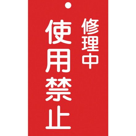 【商品スペック】特長●熱圧着一体成型(ラミ加工)により文字を封入しているため、摩擦による文字消えはありません。用途●当該情報の明示(指示)に。●命札として。仕様●表示内容：修理中・使用禁止●取付仕様：吊下げタイプ(ヒモ等別売)●縦(mm)：...