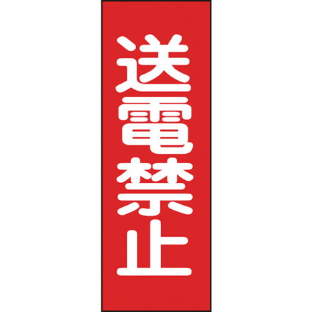 【商品スペック】特長●設置や撤去が簡単なマグネットシートタイプの標識です。用途●当該情報の明示(指示)に。仕様●表示内容：送電禁止●取付仕様：マグネットタイプ●縦(mm)：250●横(mm)：80●厚さ(mm)：0.8仕様2材質／仕上●樹脂...