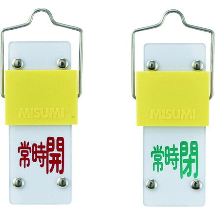 【商品スペック】特長●札を上下に反転するだけで表示が切り替わるので、開閉を頻繁に繰り返すバルブの表示に適しています。用途●あらゆるバルブの設置場所に。仕様●表示内容：常時開(赤)⇔常時閉(緑)●縦(mm)：90●横(mm)：35●厚さ(mm...