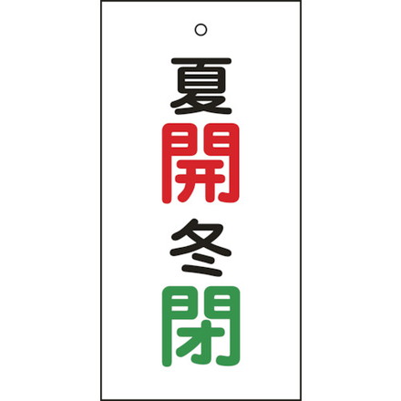 【商品スペック】特長●熱圧着一体成型(ラミ加工)により文字を封入しているため、摩擦による文字消えはありません。用途●あらゆるバルブの設置場所に。仕様●表示内容：夏開・冬閉●縦(mm)：100●横(mm)：50●厚さ(mm)：2仕様2●両面表...