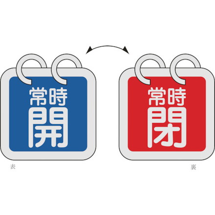 【商品スペック】特長●2種類の表示内容を簡単に切り替えることができる、2枚1組のバルブ開閉札です。●軽量で耐久性に優れ、高温部でも使用できるアルミ素材を採用しています。用途●あらゆるバルブの設置場所に。仕様●表示内容：常時開(青)⇔常時閉(...