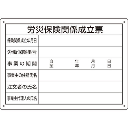 【商品スペック】特長●工事現場に必要な法令許可内容を掲示する標識です。●法令により掲示寸法の規格が緩和された事に伴い、法令関係標識を小さい表示にして製品化しました。用途●工事現場の仮囲いへの掲示に。仕様●表示内容：労災保険関係成立票(第二十...
