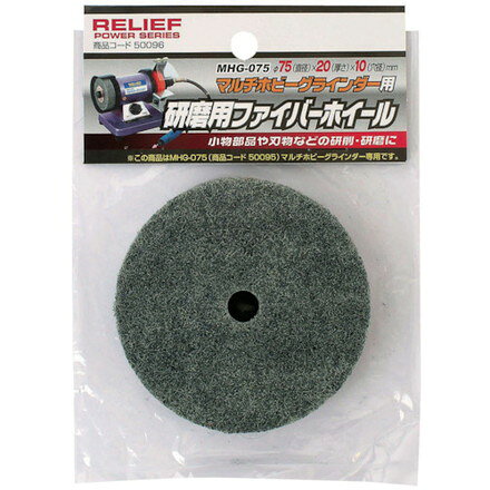 【商品スペック】特長●マルチホビーグラインダーMHG-075専用ファイバーホイールです。用途仕様●φ75(直径)×20(厚さ)×10(穴径)mm仕様2●パッケージ入り材質／仕上セット内容／付属品注意【代引きについて】こちらの商品は、代引きで...