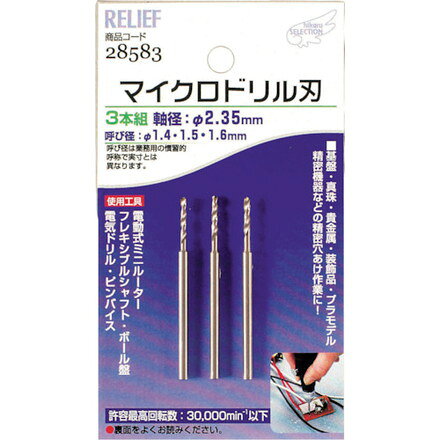 【商品スペック】特長●3本組です。用途●基盤・真珠・貴金属・装飾品・などの精密機器などの精密穴あけ作業に。仕様●無負荷回転数(min［［の−1乗］］)：30000●軸径(mm)：2.35●全長(mm)：45●外径(mm)：1.4/1.5/1...