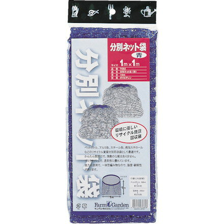 【商品スペック】特長●環境に優しいペットボトルや空き缶のリサイクル資源回収袋です。●通気性に優れた16mmメッシュです。用途仕様●縦(mm)：1000●横(mm)：1000●色：青●幅(m)：1●長さ(m)：1仕様2●目合：16×16(角目...