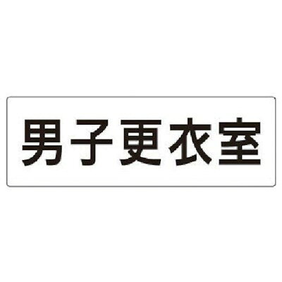 仕様●摘要：裏接着テープ付●片面表示●内容：男子更衣室●寸法(mm)：80×240×3厚材質／仕上●アクリル（白）原産国（名称）：日本【代引きについて】こちらの商品は、代引きでの出荷は受け付けておりません。【送料について】北海道、沖縄、離島...