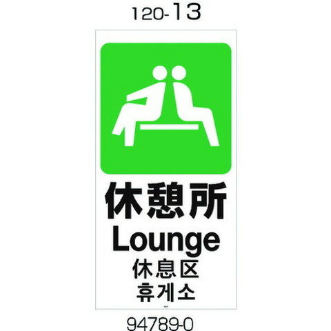 【商品詳細】●簡単に差し替えできる面板です。●駐車場への設置などに。●表示内容：休憩所●縦(mm)：766●横(mm)：387●厚さ(mm)：1.5●スタンドサイン120 用●休憩所材質／仕上●PETJANコード 4973655947890...