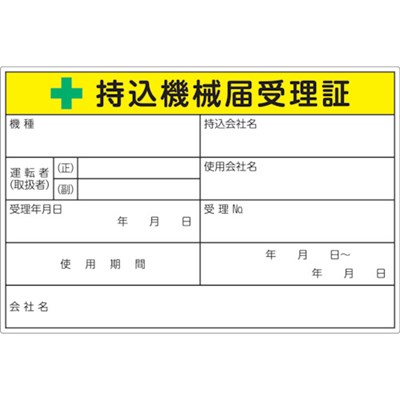 特長●電動工具等を現場に持ち込む際に使用するステッカーです。用途●作業現場への持込届の貼付用として仕様●表示内容：持込機械届受理証●取付仕様：粘着シール●縦(mm)：100●横(mm)：150●シート数：5●袋入数(枚)：5材質／仕上●基材...