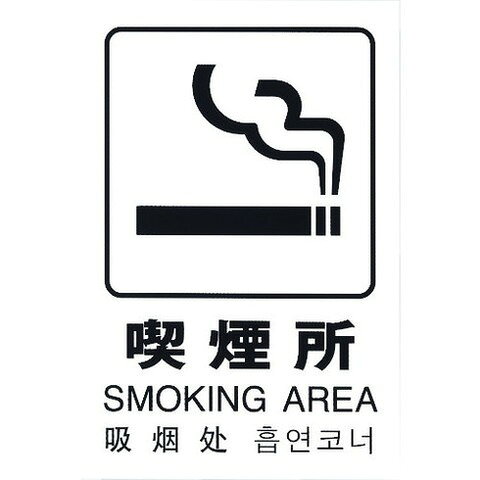 【商品詳細】●日本語・英語・中国語・韓国語を標示したサインプレートです。●大型で標示面がマットタイプなので見てわかりやすいです。●取付仕様：粘着シール●縦(mm)：300●横(mm)：200●色：白地　文字黒　ピクト黒●表示内容：喫煙所●厚...