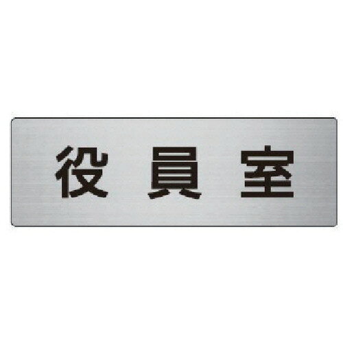 仕様●表示内容：役員室●縦(mm)：50●横(mm)：150●厚さ(mm)：2●摘要：裏接着テープ付仕様2●片面表示材質／仕上●アルミ（ヘアライン）原産国：日本【代引きについて】こちらの商品は、代引きでの出荷は受け付けておりません。【送料に...