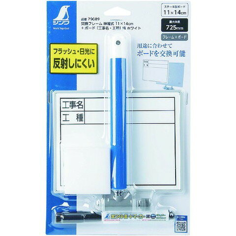 【商品詳細】●伸縮棒付なので、現場記録写真撮影が楽々できます。●マグネット式でボードの交換が簡単。●マーカーホルダーを任意の場所に取り付けできます。●日光やフラッシュによる反射を低減する特殊加工がボードにされています。●任意の角度でガッチリ...