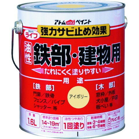 【商品詳細】●木部や鉄部に幅広く使える塗りやすい油性建物用塗料です。●強力さび止め効果で鉄部をサビから守ります。●門扉、鉄骨、シャッター、パイプなどの鉄部に。●窓枠、外板、戸袋、板塀などの木部に。●色：アイボリー●容量(L)：1.6●指触乾...