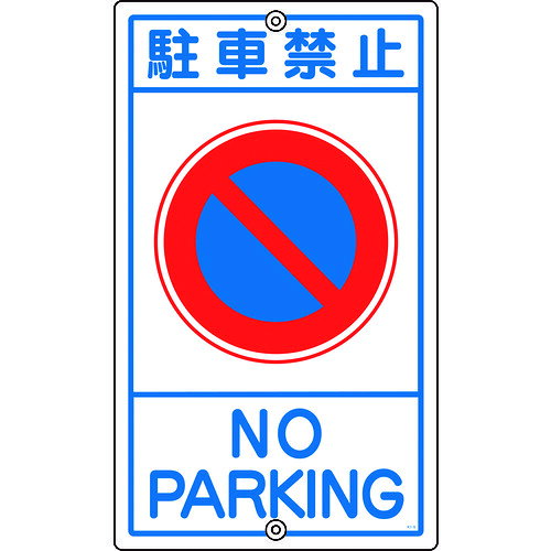 特長●視認性に優れた構内用交通標識です。●標識用ポール(別売)や壁面等に掲示するための穴が上下に2箇所あけられています。用途●構内用の交通標識として。仕様●表示内容：駐車禁止●取付仕様：穴上1、下1、10mm●縦(mm)：680●横(mm)...