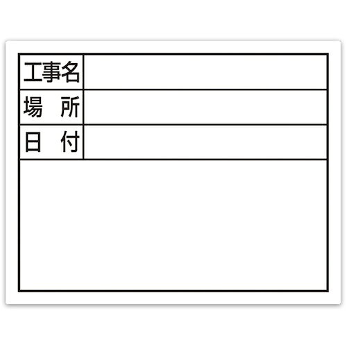 特長●マグネット式で交換が簡単です。●鉄製ですのでマグネットを付けられます。仕様●縦(mm)：110●横(mm)：140●表示内容：工事名・場所・日付●色：ホワイト仕様2●シンワ測定の交換フレーム伸縮式専用の交換ボードです。原産国：中国【代...