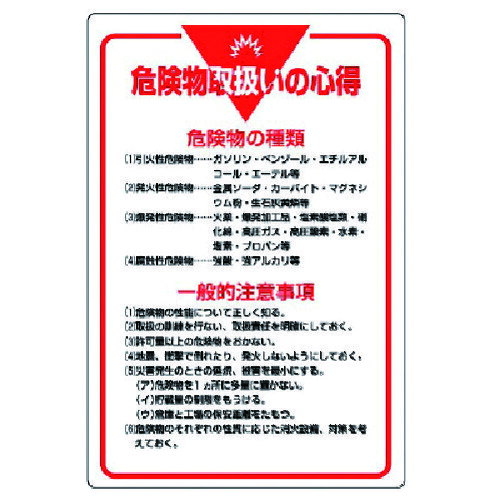 仕様●表示内容：危険物取扱いの心得●縦(mm)：900●横(mm)：600●厚さ(mm)：1.2●摘要：2.5mmФ穴4スミ仕様2●取付穴：φ2.5mm穴4スミ材質/仕上●再生ポリプロピレン（エコユニボード）注意●取付具はお客様にてご用意く...