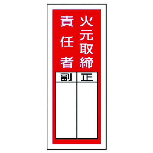 仕様●表示内容：火元取締責任者●縦(mm)：200●横(mm)：80●摘要：粘着シール●10枚1組材質/仕上●PVCステッカー原産国：日本【代引きについて】こちらの商品は、代引きでの出荷は受け付けておりません。【送料について】北海道、沖縄、...