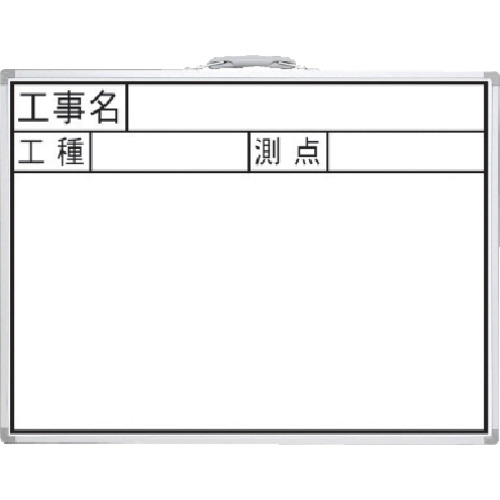 特長●裏面スタンド付きです。●持ち運びに便利な取っ手付きです。用途●現場記録、写真撮影用仕様●印刷：工事名、工種、測点●横型●サイズ(mm)：450×600材質/仕上●本体：スチール●枠：アルミセット内容/付属品●ホワイトボードマーカー（黒...