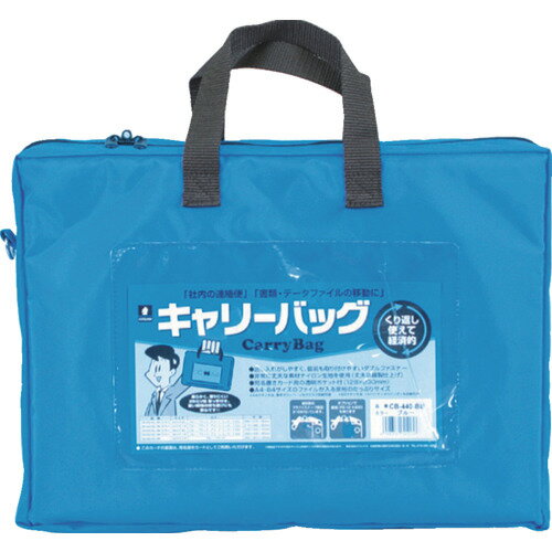 特長●社内間のやりとりに便利なキャリーバッグで、くりかえし使えて経済的です。用途●社内の連絡便や、書類、データの移動に。仕様●色：ブルー●幅(mm)：360●奥行(mm)：80●高さ(mm)：270●タイプ：マチ付き●透明ポケットサイズ(m...