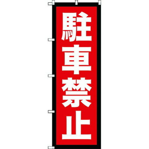 【商品詳細】●最も一般的なサイズののぼりです。●屋内・屋外での販促や宣伝等●間口(mm)：600●高さ(mm)：1800●内容：駐車禁止材質／仕上●ポンジ（ポリエステル）JANコード 4989999706796【代引きについて】こちらの商品...