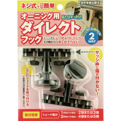 ●隙間から日差しが入りません。●オーニング日よけ商品をアルミサッシ、網戸枠に取り付ける部品として。●品名：オーニング用ダイレクトフック●サッシ枠にも網戸にも取り付けられる2WAY仕様。●本体：ナイロン、ABS樹脂　取付金具：ステンレス●耐荷...