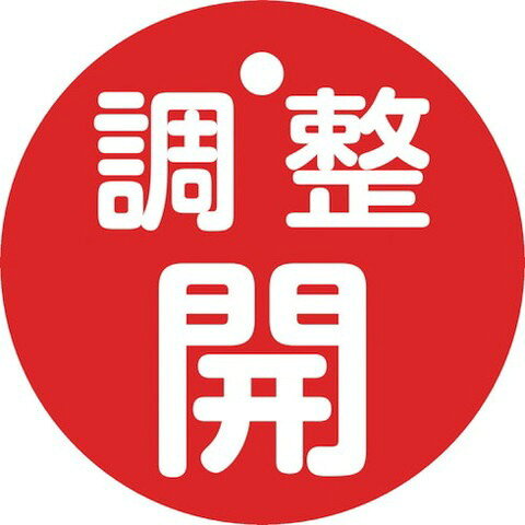 【商品詳細】●熱圧着一体成型(ラミ加工)により文字を封入しているため、摩擦による文字消えはありません。●あらゆるバルブの設置場所に。●厚さ(mm)：2●穴径(mm)：4●外径(mm)：50●表示内容：調整開●色：赤●取付方法：吊り下げタイプ...