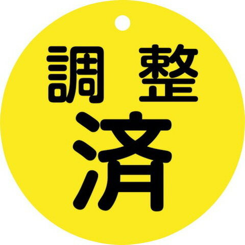 【商品詳細】●熱圧着一体成型(ラミ加工)により文字を封入しているため、摩擦による文字消えはありません。●あらゆるバルブの設置場所に。●厚さ(mm)：2●穴径(mm)：5●外径(mm)：80●表示内容：調整済●色：黄●取付方法：吊り下げタイプ...