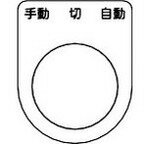 【商品詳細】●裏面が、白地塗装された透明アクリルに文字を裏彫りしているため、文字が消えにくくなっています。●書体:丸ゴシック（JIS書体）●配電盤・分電盤・制御盤・電気通信機器・工業機械などに取り付け、その名称・用途・機能を表示します。●表...