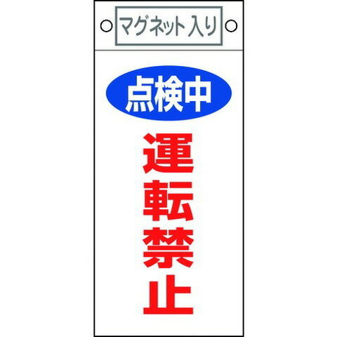 【商品詳細】●上部にマグネットとハトメ穴(2ヵ所)が付いており、使用環境に応じた設置が可能です。●熱圧着一体成型(ラミ加工)により文字を封入しているため、摩擦による文字消えはありません。●当該情報の明示(指示)に。●表示内容：点検中・運転禁...