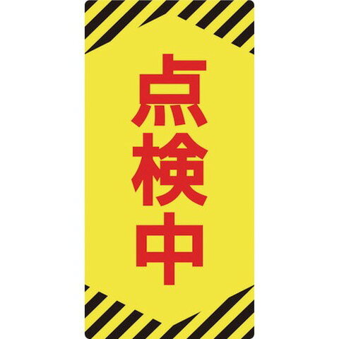 【商品詳細】●ステッカーのようにしっかりと密着し、マグネットのように着脱が可能な「ノンマグシート」を採用しています。●ザラザラ面や曲面にも貼ることができます。●マグネットが使用できない場所などに。●表示内容：点検中●取付仕様：粘着シール(ウ...