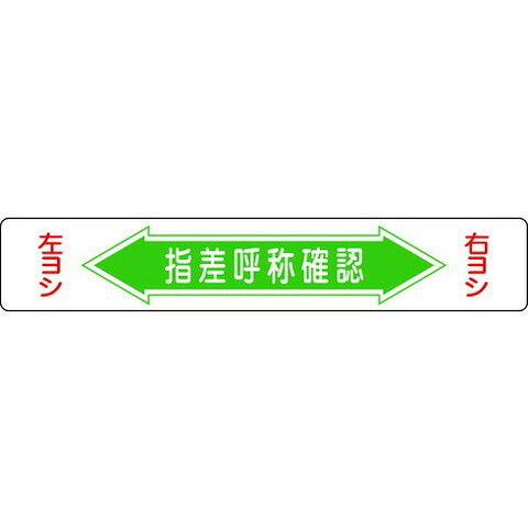 【商品詳細】●屋内外で使用できる裏面テープ付きの路面用標識です。●表面には凹凸加工が施されています。●屋外路上における当該情報の明示(指示)に。●表示内容：指差呼称確認・左ヨシ・右ヨシ●取付仕様：粘着シール●縦(mm)：150●横(mm)：...