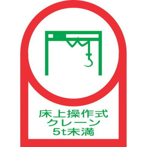 【商品詳細】●ヘルメット用のイラスト付ステッカーです。●資格者などの識別に。●表示内容：床上操作式クレーン5t未満●厚さ(mm)：0.14●縦(mm)：35●横(mm)：25●取付仕様：貼付タイプ●粘着シール材質／仕上●基材：オレフィン●粘...
