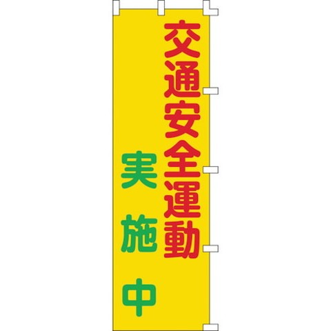 【商品詳細】●交通安全運動の啓蒙活動に最適です。●耐候性に優れたポリエステル生地を使用しています。●当該情報の明示、啓発に。●縦(mm)：1500●表示内容：交通安全運動実施中●横(mm)：450●取付方法：チチテープ8箇所●厚さ(mm)：...