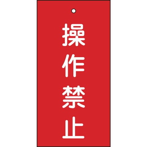 【商品詳細】●熱圧着一体成型(ラミ加工)により文字を封入しているため、摩擦による文字消えはありません。●バルブの設置場所に。●縦(mm)：100●横(mm)：50●厚さ(mm)：2●表示内容：操作禁止(赤)●取付仕様：吊り下げタイプ(ボール...