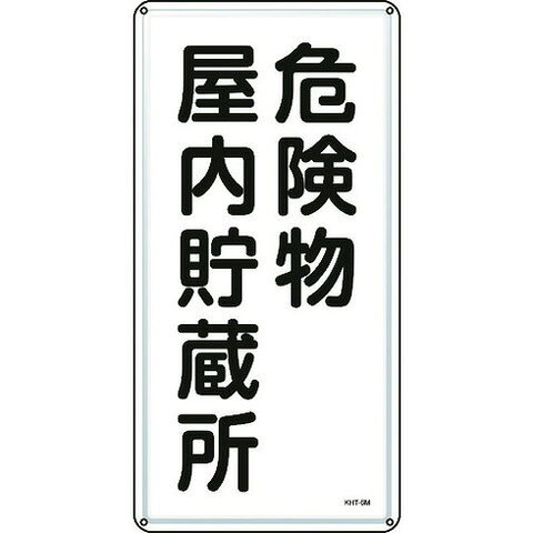 【商品詳細】●危険物の規制に関する規則および火災予防条例に基づくスチール製の標識です。●当該情報の明示(指示)に。●表示内容：危険物屋内貯蔵所●取付仕様：穴4ヵ所●縦(mm)：600●横(mm)：300●厚さ(mm)：0.4●取付方法：ビス...