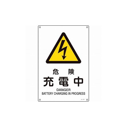 【商品スペック】■特長・JIS規格に基づく安全標識です。・日本語と英語の2ヶ国語が併記されています。■用途・当該情報の明示(指示)に。■仕様・表示内容：危険・充電中・取付仕様：穴4ヵ所・縦(mm)：300・横(mm)：225・厚さ(mm)：...