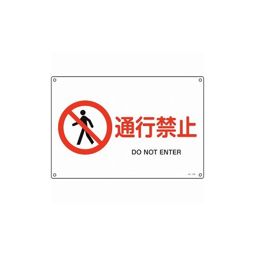 【商品スペック】■特長・JIS規格に基づく安全標識です。・日本語と英語の2ヶ国語が併記されています。■用途・当該情報の明示(指示)に。■仕様・表示内容：通行禁止・取付仕様：穴4ヵ所・縦(mm)：225・横(mm)：300・厚さ(mm)：1・...