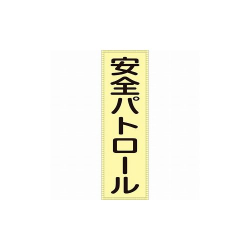 【商品スペック】■特長・安全ベストの前面胸部に取り付けることで、視認性に優れた大きな文字と色で役職などを表示することができます。・反射素材を使用しています。■用途・職務や役職などの識別に。■仕様・表示内容：安全パトロール・取付仕様：面ファス...