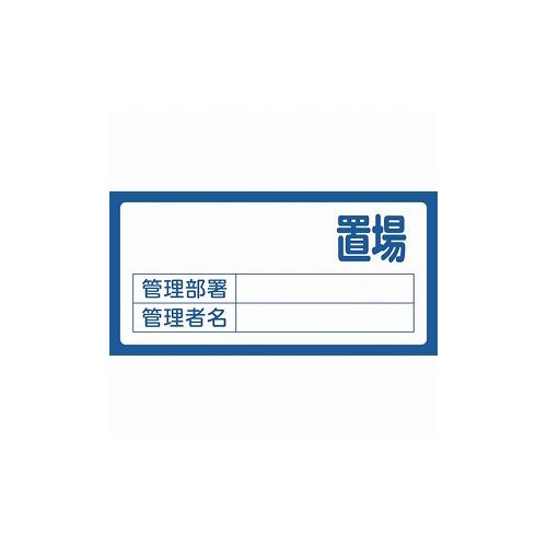 【商品スペック】■特長・対象品の保管場所等を明示するための標識です。・特注にてオリジナルの文字入れも承ります。(別途御見積)■用途・対象品の保管場所表示に。■仕様・表示内容：無地タイプ・取付仕様：ビス止めまたはテープ止め(ビス、テープ別売)...
