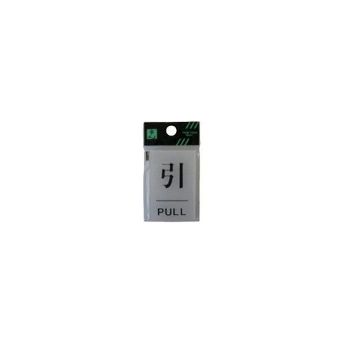 【商品スペック】■特長・裏印刷仕上げで、文字が消えません。■用途■仕様・取付仕様：テープ・縦(mm)：60・横(mm)：40・厚さ(mm)：2・タイプ：粘着　裏印刷■仕様2・取り付け方法：テープ付■材質／仕上・アクリル■セット内容／付属品■...